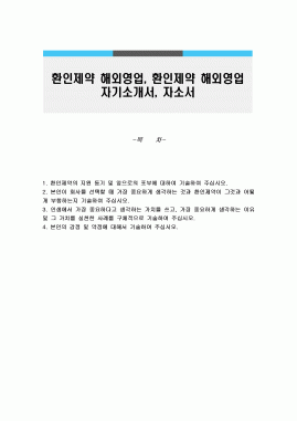 환인제약 해외영업, 환인제약 해외영업 자기소개서, 자소서-1페이지