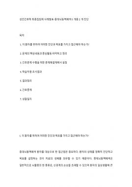 성인간호학  최종집담회 사례발표-중대뇌동맥폐색 5개중 2개 진단-1페이지