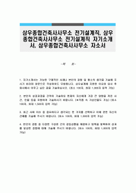 삼우종합건축사사무소 전기설계직, 삼우종합건축사사무소 전기설계직 자기소개서, 삼우종합건축사사무소 자소서-1페이지