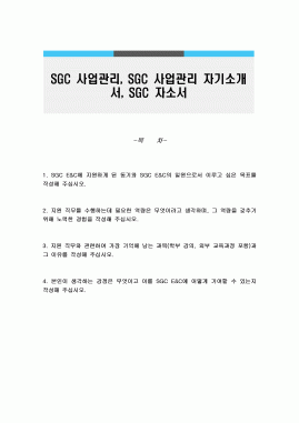 SGC 사업관리, SGC 사업관리 자기소개서, SGC 자소서-1페이지