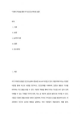 “이론의 적용을 통한 자기(인간)이해 및 성찰”.-1페이지