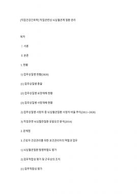 [직업건강간호학] 작업관련성 뇌심혈관계 질환 관리-1페이지