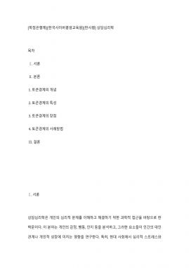 [학점은행제][한국사이버평생교육원][한사평] 상담심리학-1페이지