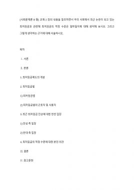 (사회문제론 B형) 교재 2장의 내용을 참조하면서 우리 사회에서 최근 논란이 되고 있는 최저임금과 관련해 최저임금의 적정 수준은 얼마일지에 대해 생각해 보시오. 그리고 그렇게 생각하는 근거에 대해 서술하시오.-1페이지