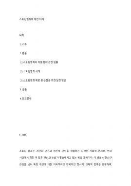 스토킹범죄에 대한 이해 (1)-1페이지