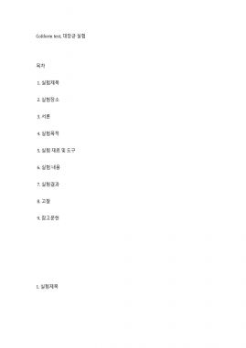 Coliform test, 대장균 실험-1페이지