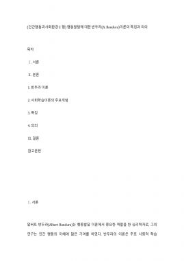 (인간행동과사회환경 C형) 행동발달에 대한 반두라(A. Bandura)이론의 특징과 의의-1페이지