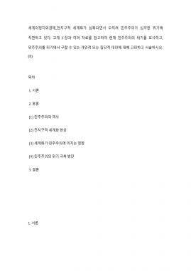 세계의정치와경제_전지구적 세계화가 심화되면서 오히려 민주주의가 심각한 위기에 직면하고 있다. 교재 3장과 여러 자료를 참고하여 현재 민주주의의 위기를 묘사하고, 민주주의를 위기에서 구할 수 있는 개인적 또는 집단적 대안에 대해 고민하고 서술하시오. (8)-1페이지