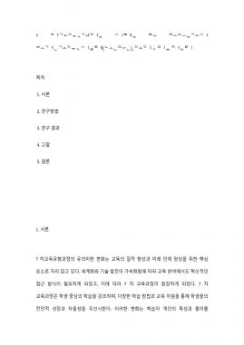 7차교육과정 시행 후 초등교사 보건교육 실태(논문)_요약 및 정리-1페이지