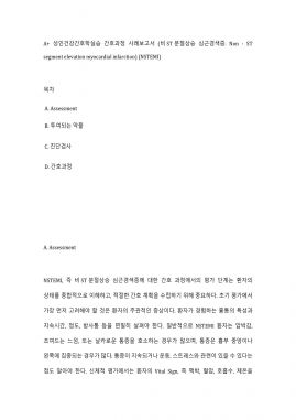 A+ 성인건강간호학실습 간호과정 사례보고서 (비ST분절상승 심근경색증. Non - ST segment elevation myocardial infarction) (NSTEMI)-1페이지