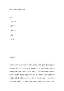 10년 후 일의 미래  독후 감상문-1페이지