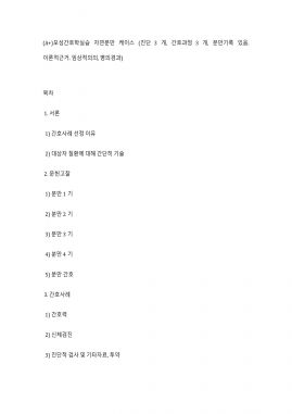 (A+)모성간호학실습 자연분만 케이스 (진단3개, 간호과정3개, 분만기록 있음. 이론적근거. 임상적의의, 병의경과)-1페이지