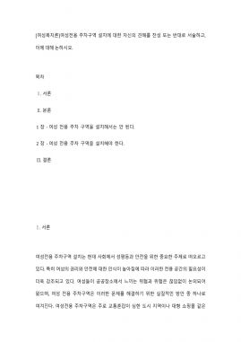 [여성복지론]여성전용 주차구역 설치에 대한 자신의 견해를 찬성 또는 반대로 서술하고, 이에 대해 논하시오.-1페이지