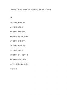 시각장애인, 청각장애인 교육 PPT 자료, 교수방법(색깔, 물체, 소리 등 교육방법)-1페이지