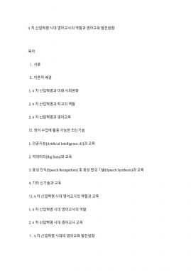 4차 산업혁명 시대 영어교사의 역할과 영어교육 발전방향-1페이지