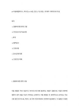 A+아동폐렴케이스, 무조건 A+ 보장, 진단 2개, 과정2개 매우 구체적으로 작성-1페이지