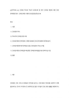 ((강추자료A+)) 간호법 역사와 주요국 운영사례 및 한국 간호법 제정에 대한 찬반 정책쟁점 정리 - 간호법 제정 시행의 찬성입장을 중심으로-1페이지