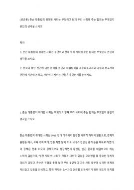 (빈곤론) 존슨 대통령의 위대한 사회는 무엇이고 현재 우리 사회에 주는 함의는 무엇인지 본인의 생각을 쓰시오 (11)-1페이지