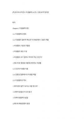 (주)라이프사이언스 미생물학 10판 1단원 요약 정리본-1페이지