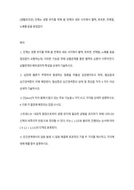 (생활과건강) 인체는 생명 유지를 위해 몸 전체의 세포 사이에서 혈액, 호르몬, 전해질, 노폐물 등을 끊임없이 (7)-1페이지