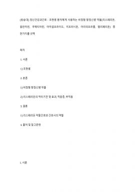 (방송대) 정신건강과간호 - 조현병 환자에게 사용하는 비정형 항정신병 약물(리스페리돈, 올란자핀, 쿠에티아핀, 아미설프라이드, 지프라시돈, 아리피프라졸, 팔리페리돈) 중 한가지를 선택-1페이지