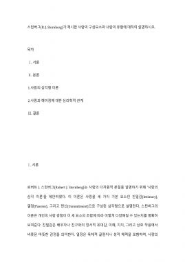 스턴버그(R. J. Sternberg)가 제시한 사랑의 구성요소와 사랑의 유형에 대하여 설명하시오. (2)-1페이지