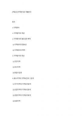 (부동산)지역분석과 개별분석-1페이지