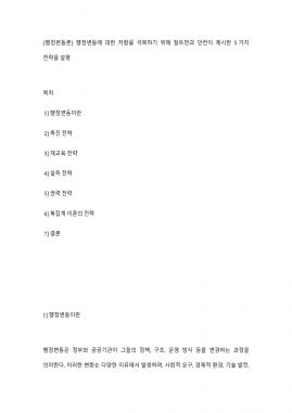 (행정변동론) 행정변동에 대한 저항을 극복하기 위해 잘트먼과 던컨이 제시한 5가지 전략을 설명 (2)-1페이지