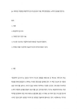 [A+ 독후감, 초깔끔] 육일약국 갑시다(김성오 지음, 부제 끊임없는 노력이 성공을 만든다)-1페이지