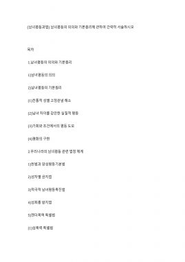 (남녀평등과법) 남녀평등의 의의와 기본원리에 관하여 간략히 서술하시오 (8)-1페이지