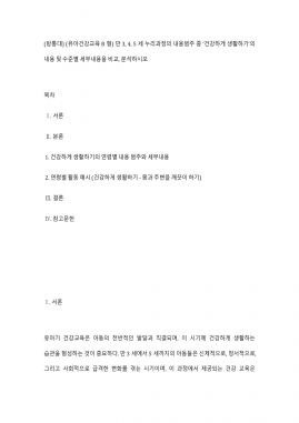 (방통대) (유아건강교육 B형) 만 3, 4, 5세 누리과정의 내용범주 중 ‘건강하게 생활하기’의 내용 및 수준별 세부내용을 비교, 분석하시오-1페이지