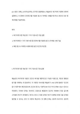 (A++받은 과제) (소비자심리학) (이거면 충분해요!!) 매슬로의 욕구위계 이론에 대하여 설명하고, 이 중에서 안전욕구를 이용한 광고나 마케팅 사례를 제시하고 본인의 의견 및 개선점을 기술하세요.-1페이지