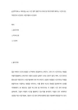 ((강추자료A+ 독후감)) 442 시간 법칙 일론 머스크와 빌 게이츠에게 배우는 시간의 힘 - 직장인의 시간관리, 사업가들의 시간관리-1페이지