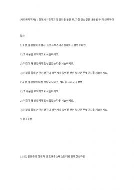 (사회복지역사) 1강에서 7강까지의 강의를 들은 후, 가장 인상깊은 내용을 두 개 선택하여-1페이지