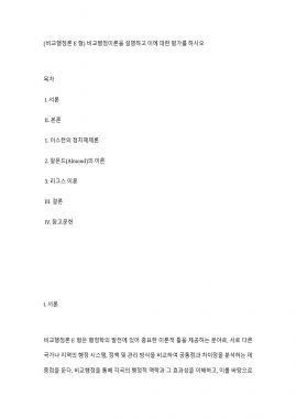 (비교행정론 E형) 비교행정이론을 설명하고 이에 대한 평가를 하시오-1페이지