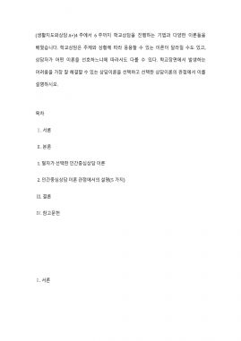 (생활지도와상담A+)4주에서 6주까지 학교상담을 진행하는 기법과 다양한 이론들을 배웠습니다. 학교상담은 주제와 상황에 따라 응용할 수 있는 이론이 달라질 수도 있고, 상담자가 어떤 이론을 선호하느냐에 따라서도 다를 수 있다. 학교장면에서 발생하는 어려움을 가장 잘 해결할 수 있는 상담이론을 선택하고 선택한 상담이론의 관점에서 이를 설명하시오.-1페이지