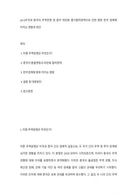 (A+)미국과 중국의 무역전쟁 및 중국 위안화 평가절하정책으로 인한 향후 한국 경제에 미치는 영향과 대안-1페이지