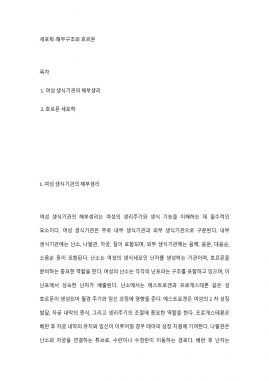 세포학-해부구조와 호르몬-1페이지