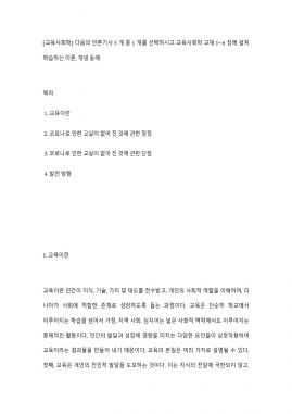 (교육사회학) 다음의 언론기사 3개 중 1개를 선택하시고 교육사회학 교재 1~6장에 걸쳐 학습하신 이론, 개념 등에 (3)-1페이지