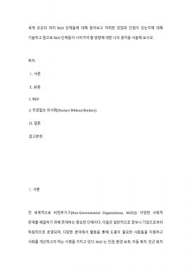 세계 곳곳의 여러 NGO 단체들에 대해 알아보고 어떠한 장점과 단점이 있는지에 대해 기술하고 앞으로 NGO 단체들이 나아가야 할 방향에 대한 나의 생각을 서술해 보시오.-1페이지