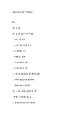 식품산업과 농업의 연계강화 방안-1페이지