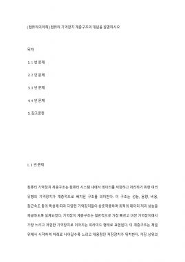 (컴퓨터의이해) 컴퓨터 기억장치 계층구조의 개념을 설명하시오 (3)-1페이지