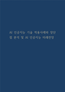 AI 인공지능 기술 적용사례와 장단점 분석 및 AI 인공지능 미래전망-1페이지