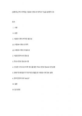 (방통대) (푸드마케팅) 식품표시제도의 목적과 기능을 설명하시오 (7)-1페이지