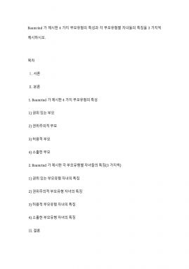 Baumrind가 제시한 4가지 부모유형의 특성과 각 부모유형별 자녀들의 특징을 3가지씩 제시하시오. (2)-1페이지