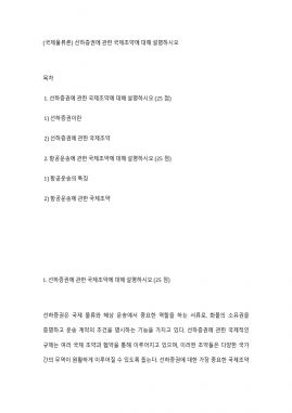 (국제물류론) 선하증권에 관한 국제조약에 대해 설명하시오-1페이지