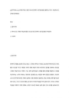 ((강추자료A+)) 규제의 역설 - 좋은 의도의 정책이 나쁜 결과를 산출하는 이유 - 최성락교수, 규제의 정책효과-1페이지