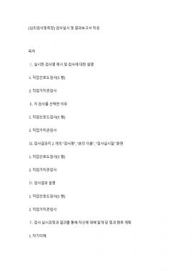 (심리검사및측정) 검사실시 및 결과보고서 작성 (4)-1페이지