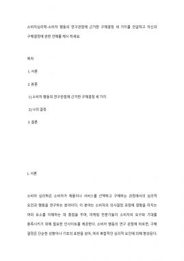 소비자심리학-소비자 행동의 연구관점에 근거한 구매결정 세 가지를 언급하고 자신의 구매결정에 관한 견해를 제시 하세요.-1페이지