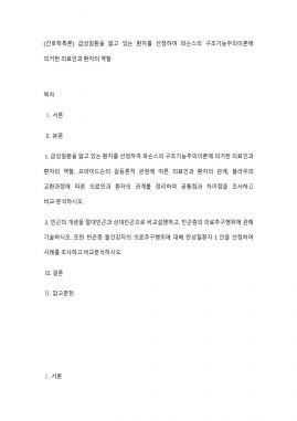 (간호학특론) 급성질환을 앓고 있는 환자를 선정하여 파슨스의 구조기능주의이론에 의거한 의료인과 환자의 역할 (4)-1페이지